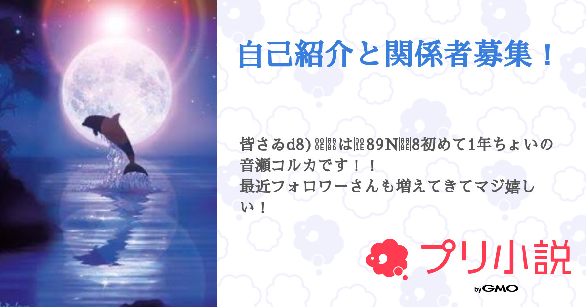 自己紹介と関係者募集！ 全2話 【連載中】（音瀬 コルカ 不定期投稿さんの小説） 無料スマホ夢小説ならプリ小説 Bygmo